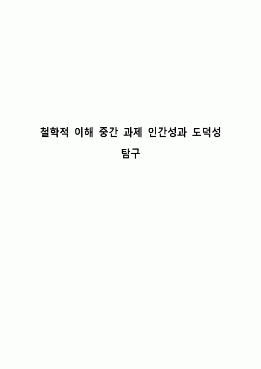 철학적 이해 중간 과제 인간성과 도덕성 탐구