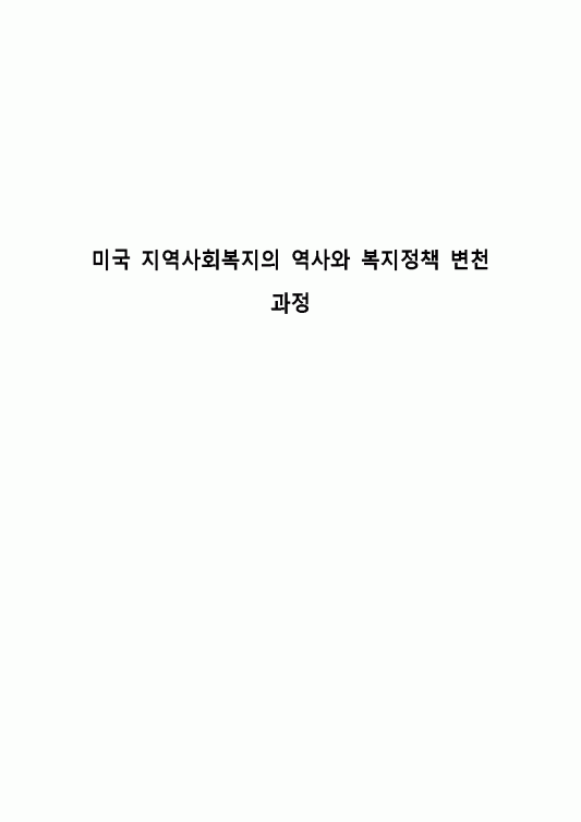 미국 지역사회복지의 역사와 복지정책 변천 과정