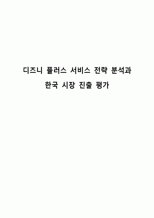 디즈니 플러스 서비스 전략 분석과 한국 시장 진출 평가