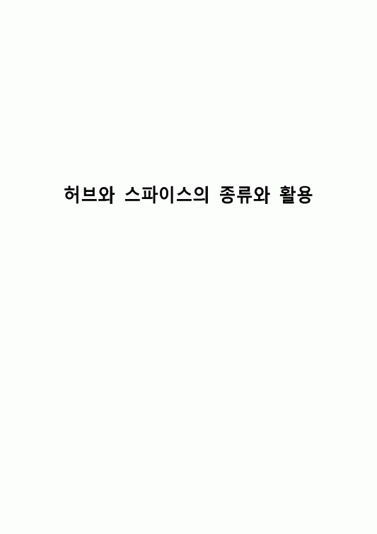 허브와 스파이스의 종류와 활용