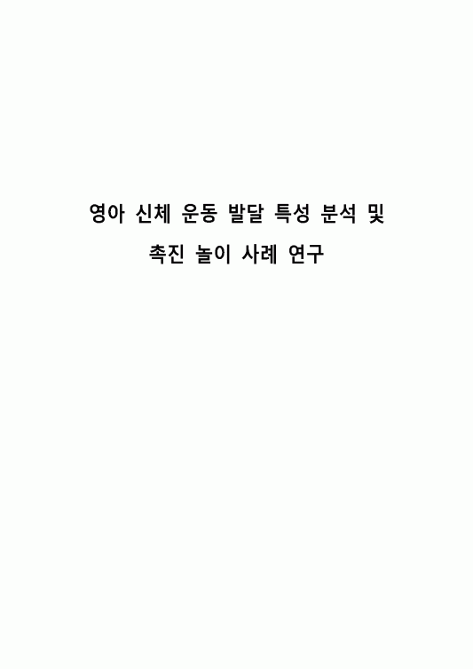 영아 신체 운동 발달 특성 분석 및 촉진 놀이 사례 연구