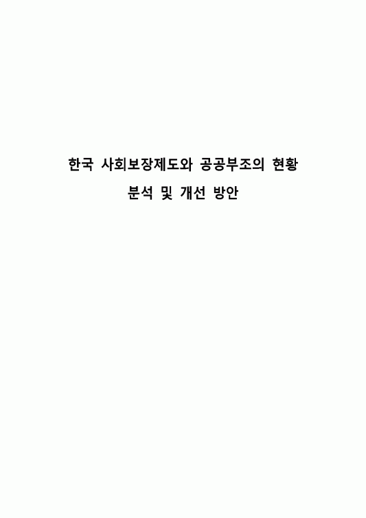 한국 사회보장제도와 공공부조의 현황 분석 및 개선 방안