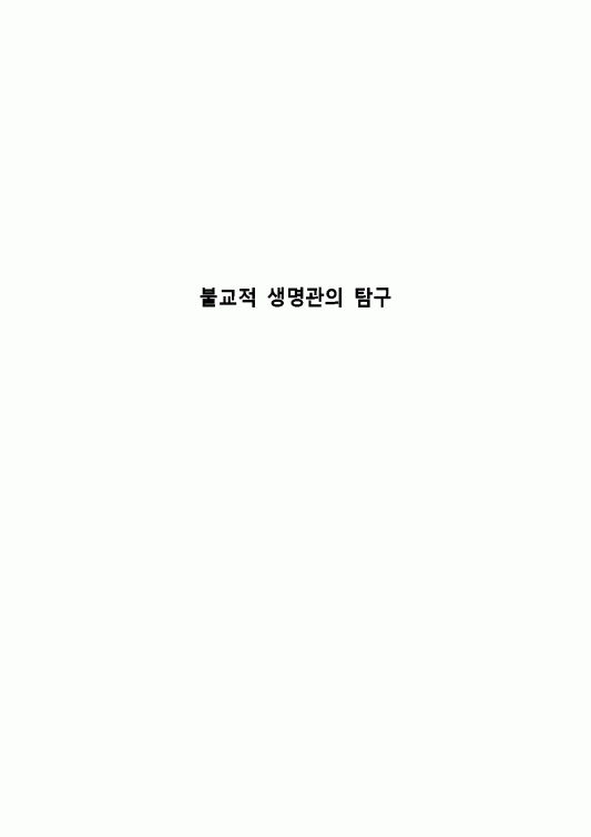 불교적 생명관의 탐구
