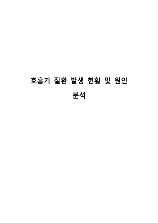 호흡기 질환 발생 현황 및 원인 분석