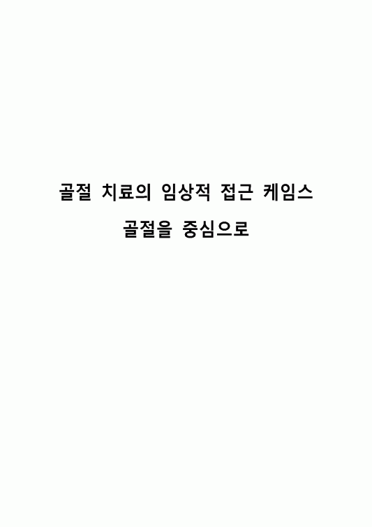 골절 치료의 임상적 접근 케임스 골절을 중심으로
