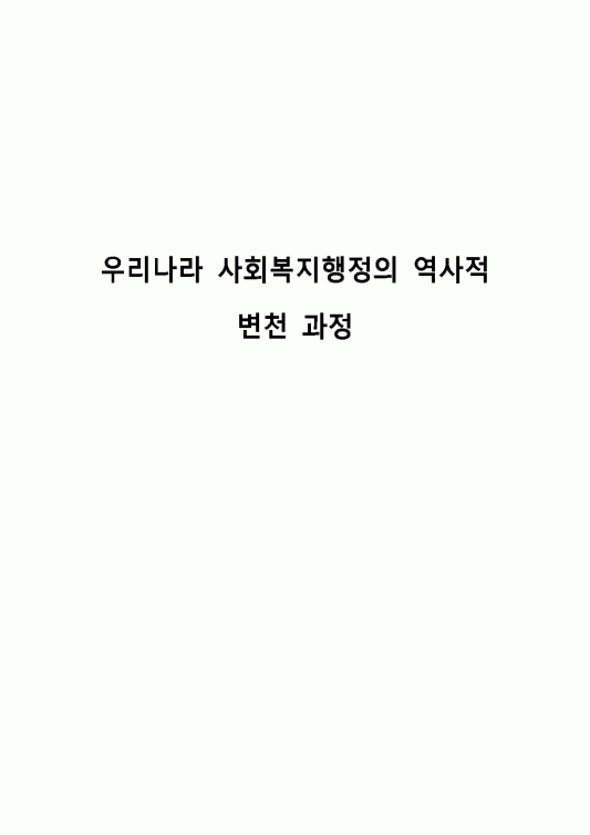우리나라 사회복지행정의 역사적 변천 과정