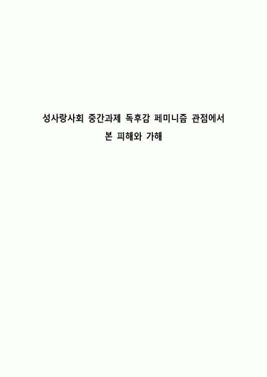 성사랑사회 중간과제 독후감 페미니즘 관점에서 본 피해와 가해