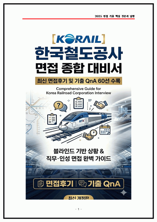 [한국철도공사 차량전기 상황면접] 코레일 차량전기 면접기출 및 실제 후기 및 기출문제 60선