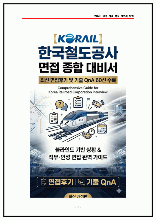 [한국철도공사 토목직 상황면접] 코레일 토목직 면접기출 및 실제 후기 및 기출문제 60선