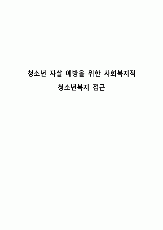 청소년 자살 예방을 위한 사회복지적 청소년복지 접근