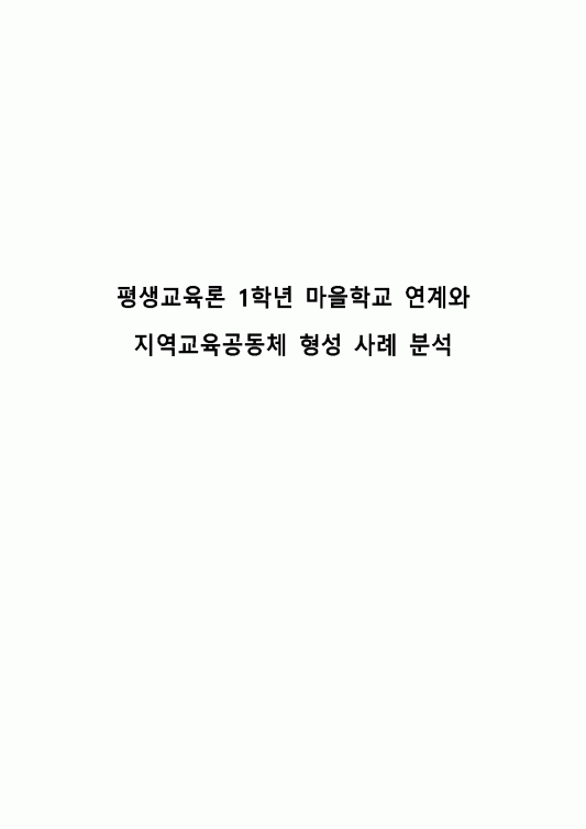 평생교육론 1학년 마을학교 연계와 지역교육공동체 형성 사례 분석