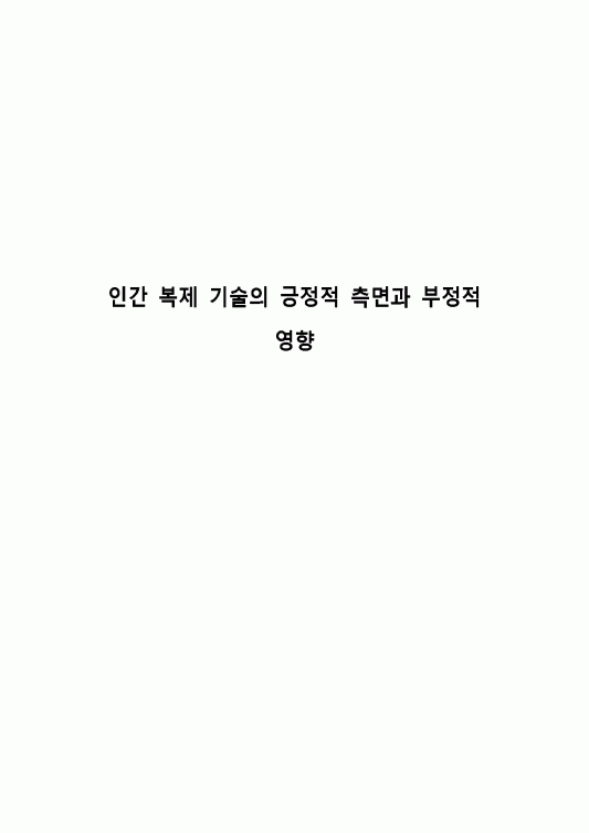 인간 복제 기술의 긍정적 측면과 부정적 영향