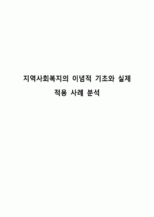 지역사회복지의 이념적 기초와 실제 적용 사례 분석