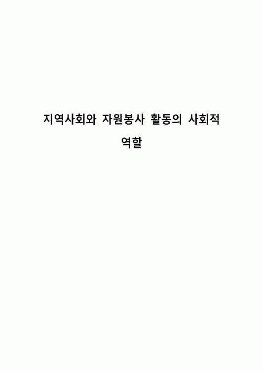지역사회와 자원봉사 활동의 사회적 역할