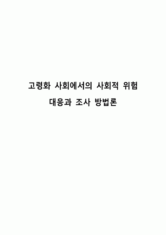고령화 사회에서의 사회적 위험 대응과 조사 방법론