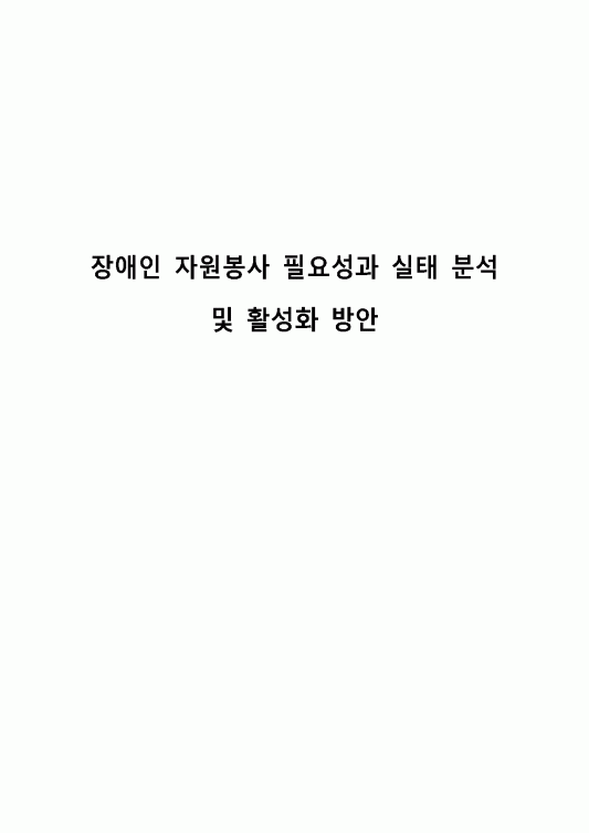 장애인 자원봉사 필요성과 실태 분석 및 활성화 방안