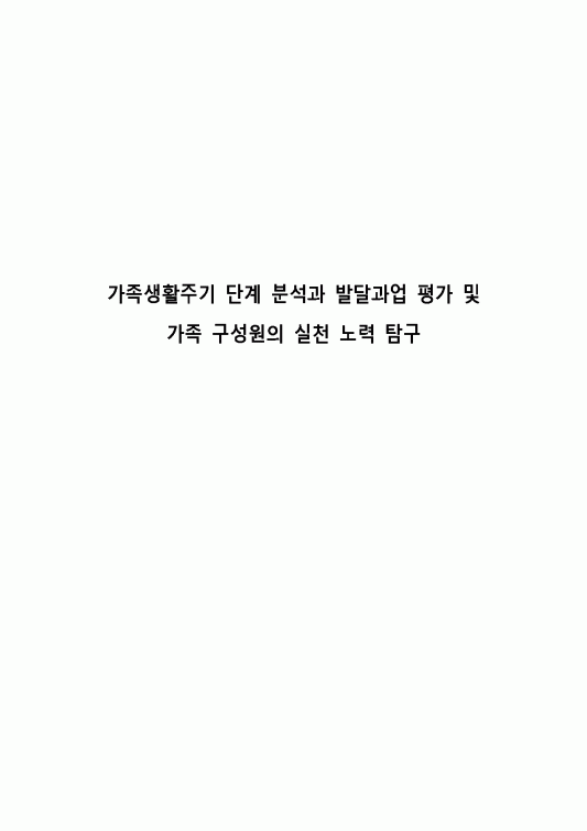 가족생활주기 단계 분석과 발달과업 평가 및 가족 구성원의 실천 노력 탐구