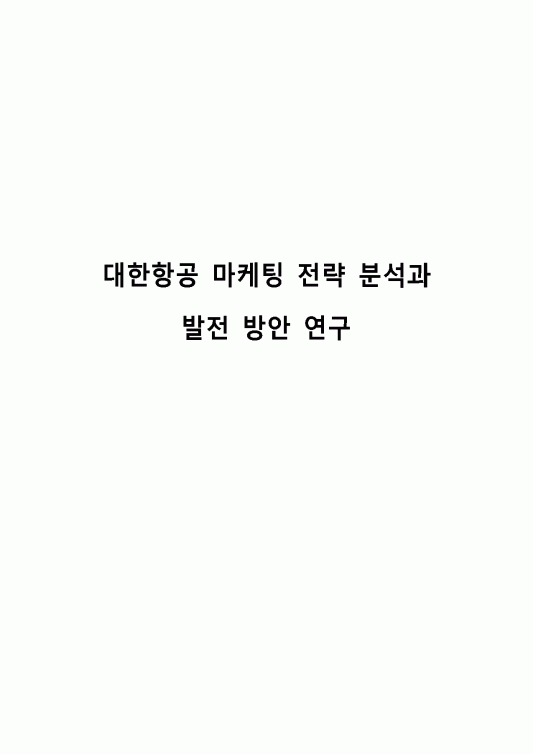 대한항공 마케팅 전략 분석과 발전 방안 연구