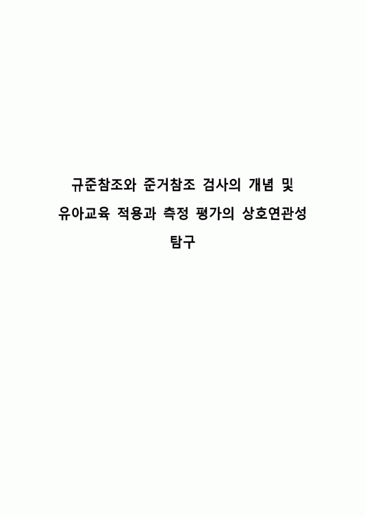 규준참조와 준거참조 검사의 개념 및 유아교육 적용과 측정 평가의 상호연관성 탐구