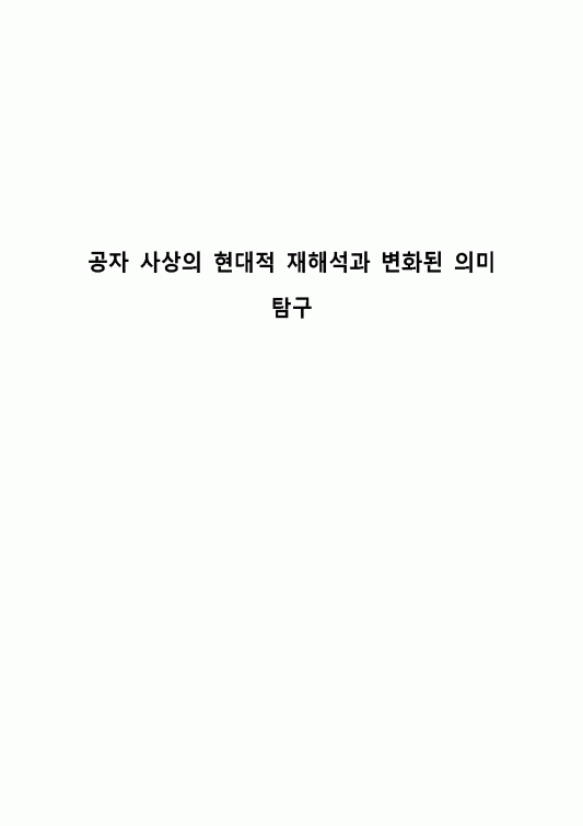 공자 사상의 현대적 재해석과 변화된 의미 탐구