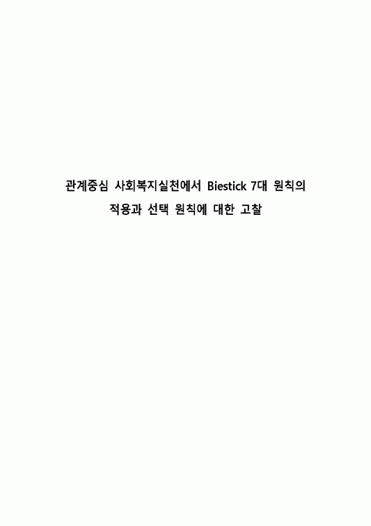 관계중심 사회복지실천에서 Biestick 7대 원칙의 적용과 선택 원칙에 대한 고찰