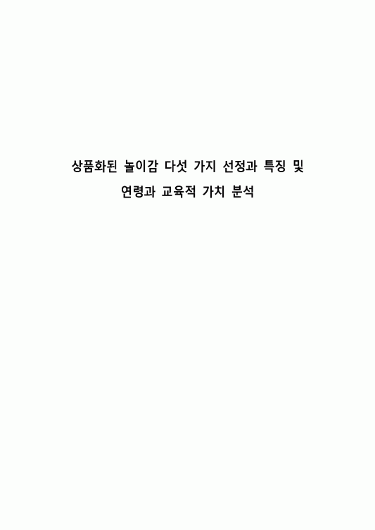 상품화된 놀이감 다섯 가지 선정과 특징 및 연령과 교육적 가치 분석