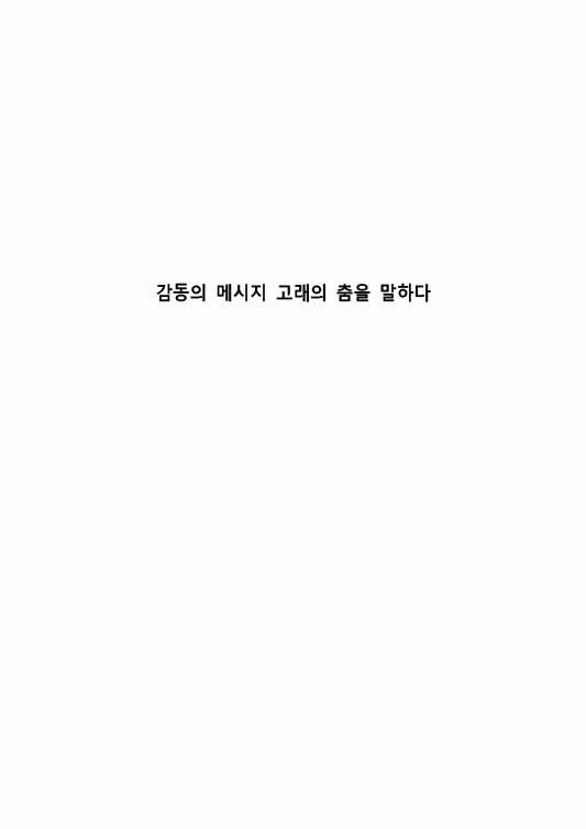 감동의 메시지 고래의 춤을 말하다