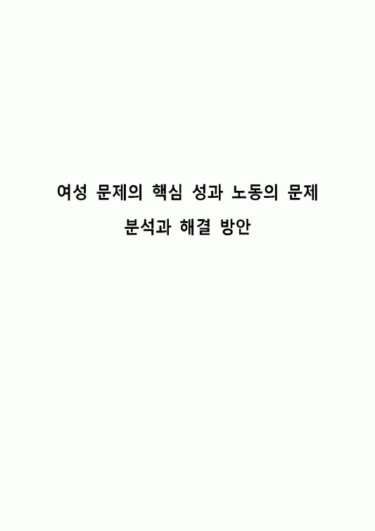 여성 문제의 핵심 성과 노동의 문제 분석과 해결 방안