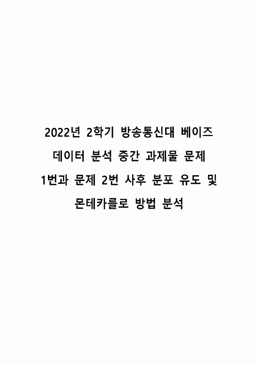 2022년 2학기 방송통신대 베이즈 데이터 분석 중간 과제물 문제 1번과 문제 2번 사후 분포 유도 및 몬테카를로 방법 분석
