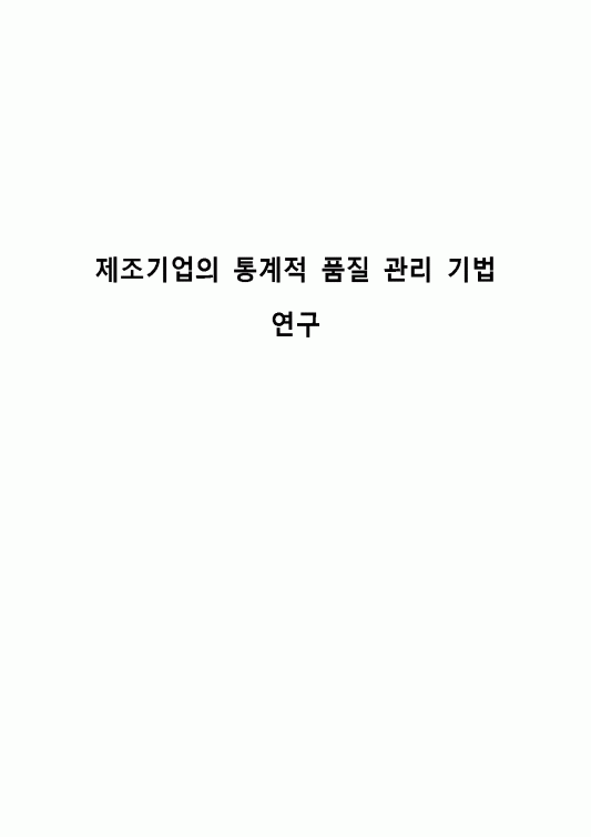 제조기업의 통계적 품질 관리 기법 연구
