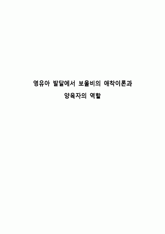 영유아 발달에서 보울비의 애착이론과 양육자의 역할