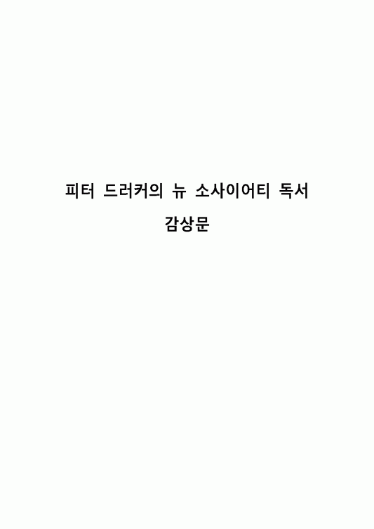 피터 드러커의 뉴 소사이어티 독서 감상문