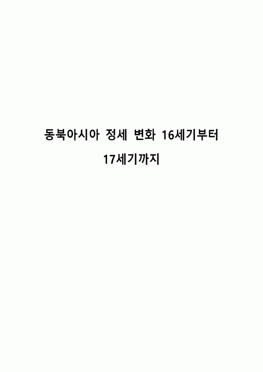 동북아시아 정세 변화 16세기부터 17세기까지