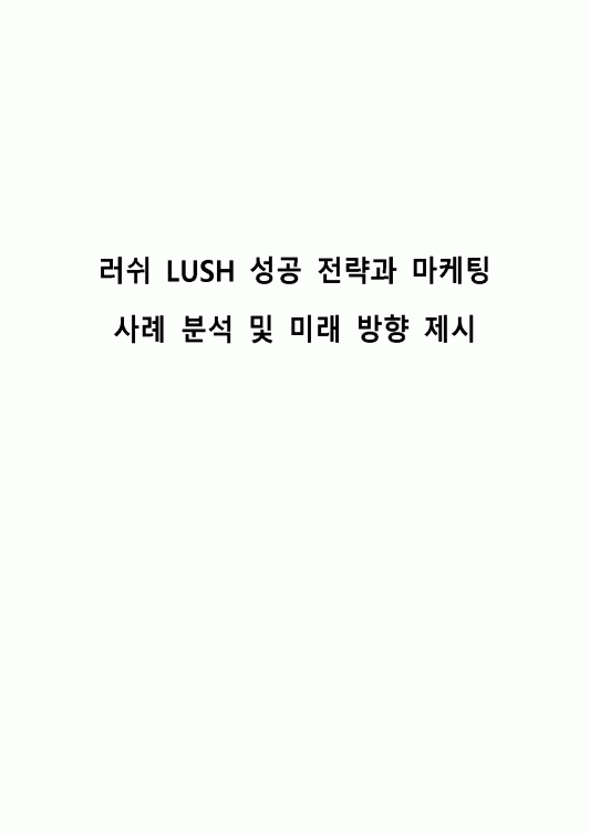 러쉬 LUSH 성공 전략과 마케팅 사례 분석 및 미래 방향 제시