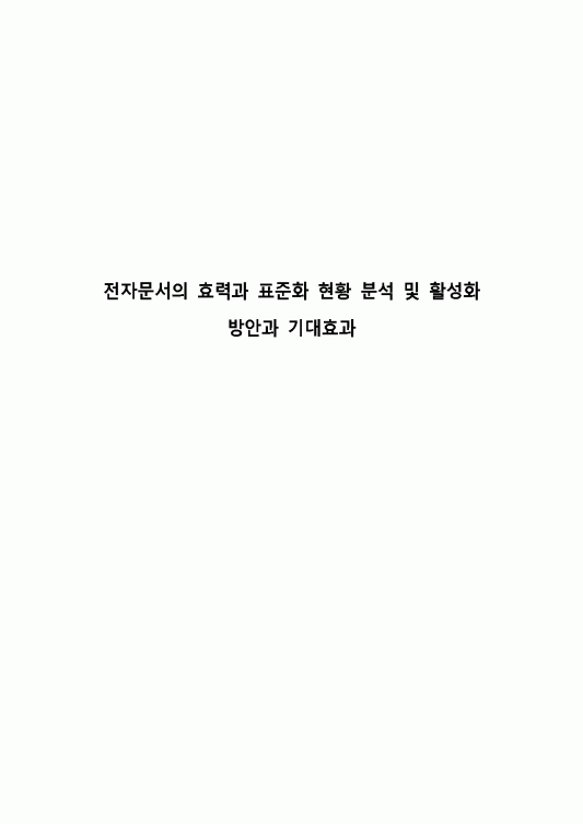 전자문서의 효력과 표준화 현황 분석 및 활성화 방안과 기대효과