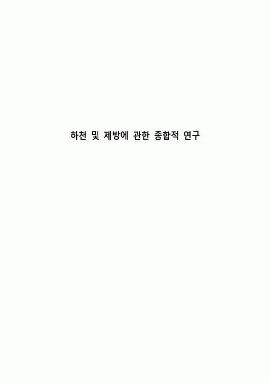 하천 및 제방에 관한 종합적 연구