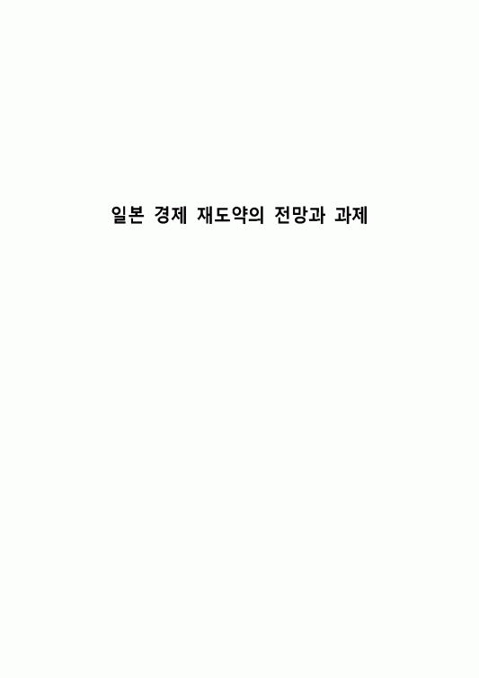 일본 경제 재도약의 전망과 과제