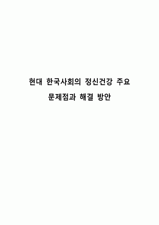 현대 한국사회의 정신건강 주요 문제점과 해결 방안