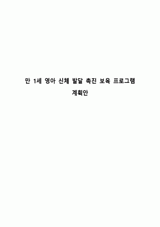 만 1세 영아 신체 발달 촉진 보육 프로그램 계획안