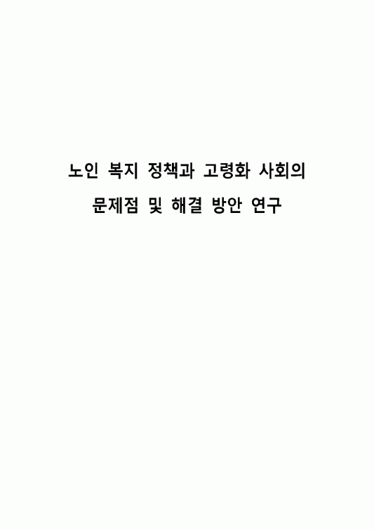 노인 복지 정책과 고령화 사회의 문제점 및 해결 방안 연구