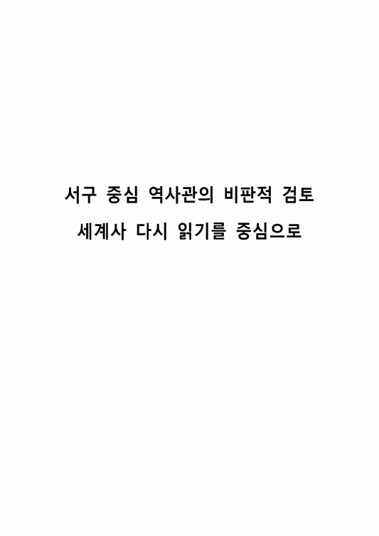 서구 중심 역사관의 비판적 검토 세계사 다시 읽기를 중심으로