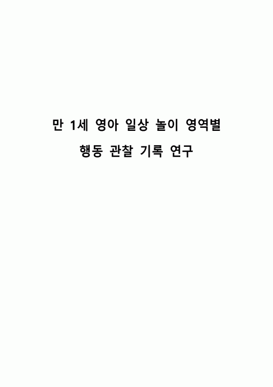 만 1세 영아 일상 놀이 영역별 행동 관찰 기록 연구