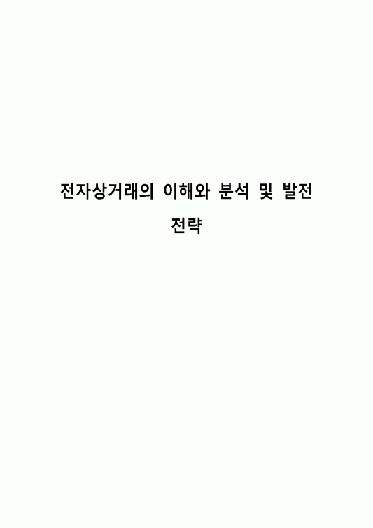 전자상거래의 이해와 분석 및 발전 전략