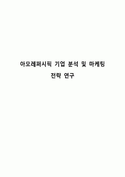 아모레퍼시픽 기업 분석 및 마케팅 전략 연구