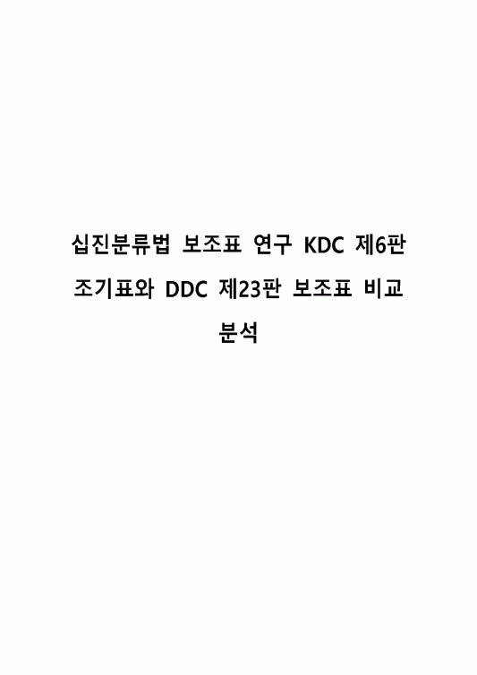 십진분류법 보조표 연구 KDC 제6판 조기표와 DDC 제23판 보조표 비교 분석