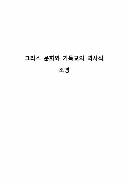 그리스 문화와 기독교의 역사적 조명