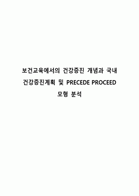 보건교육에서의 건강증진 개념과 국내 건강증진계획 및 PRECEDE PROCEED 모형 분석