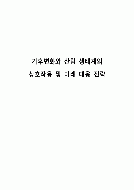 기후변화와 산림 생태계의 상호작용 및 미래 대응 전략