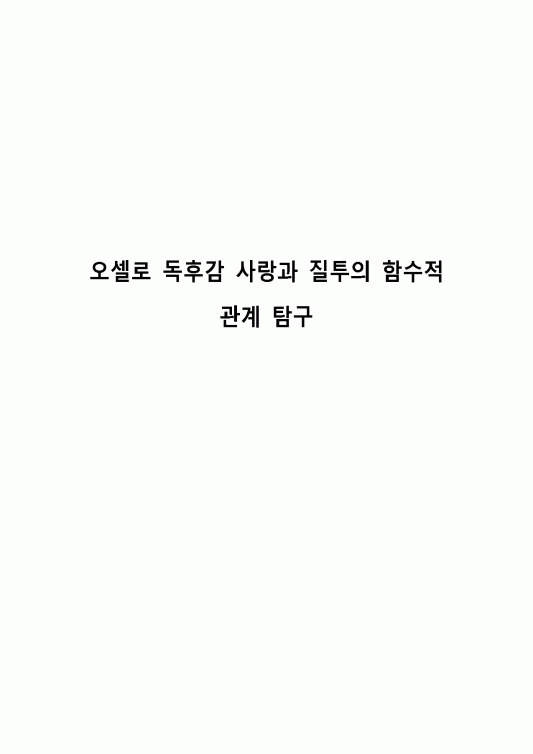 오셀로 독후감 사랑과 질투의 함수적 관계 탐구