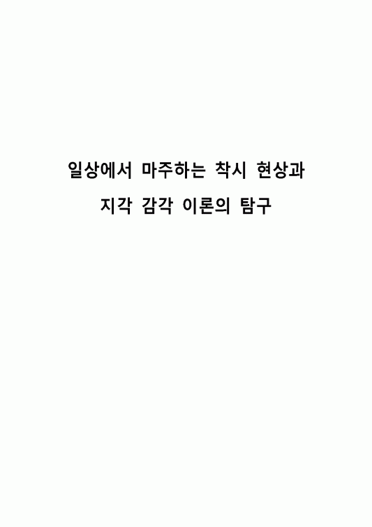 일상에서 마주하는 착시 현상과 지각 감각 이론의 탐구